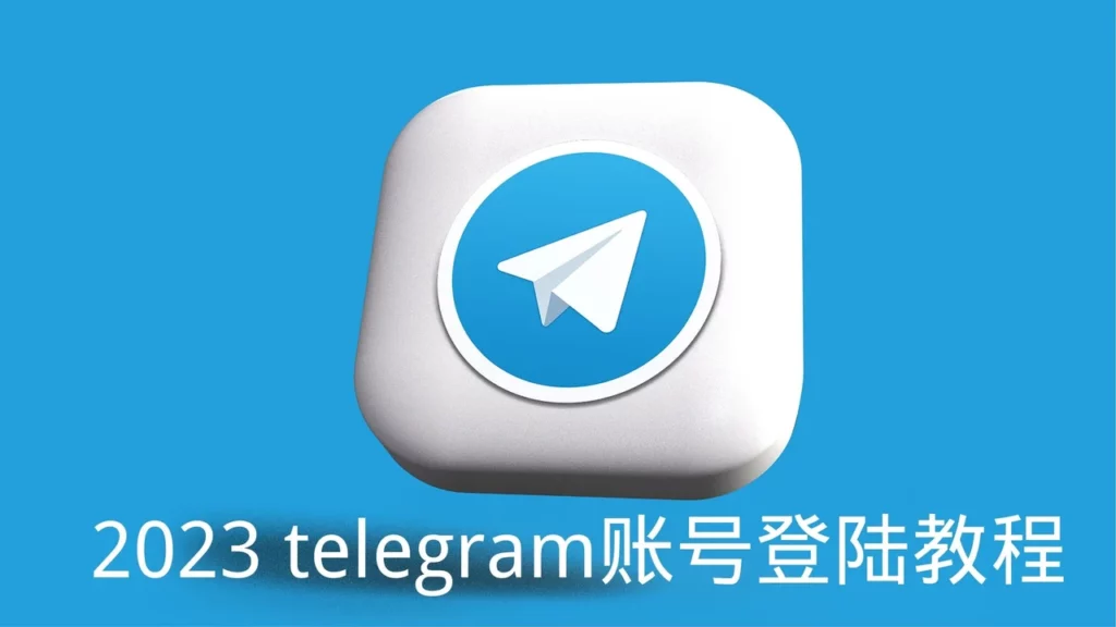 2023年telegram跳过手机号验证码，telegram账号购买登陆教程 - AsiaBP