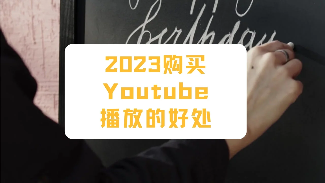ASiabp是一个优质的youtube播放量购买平台，2023年购买youtube播放量的好处有哪些？ - AsiaBP