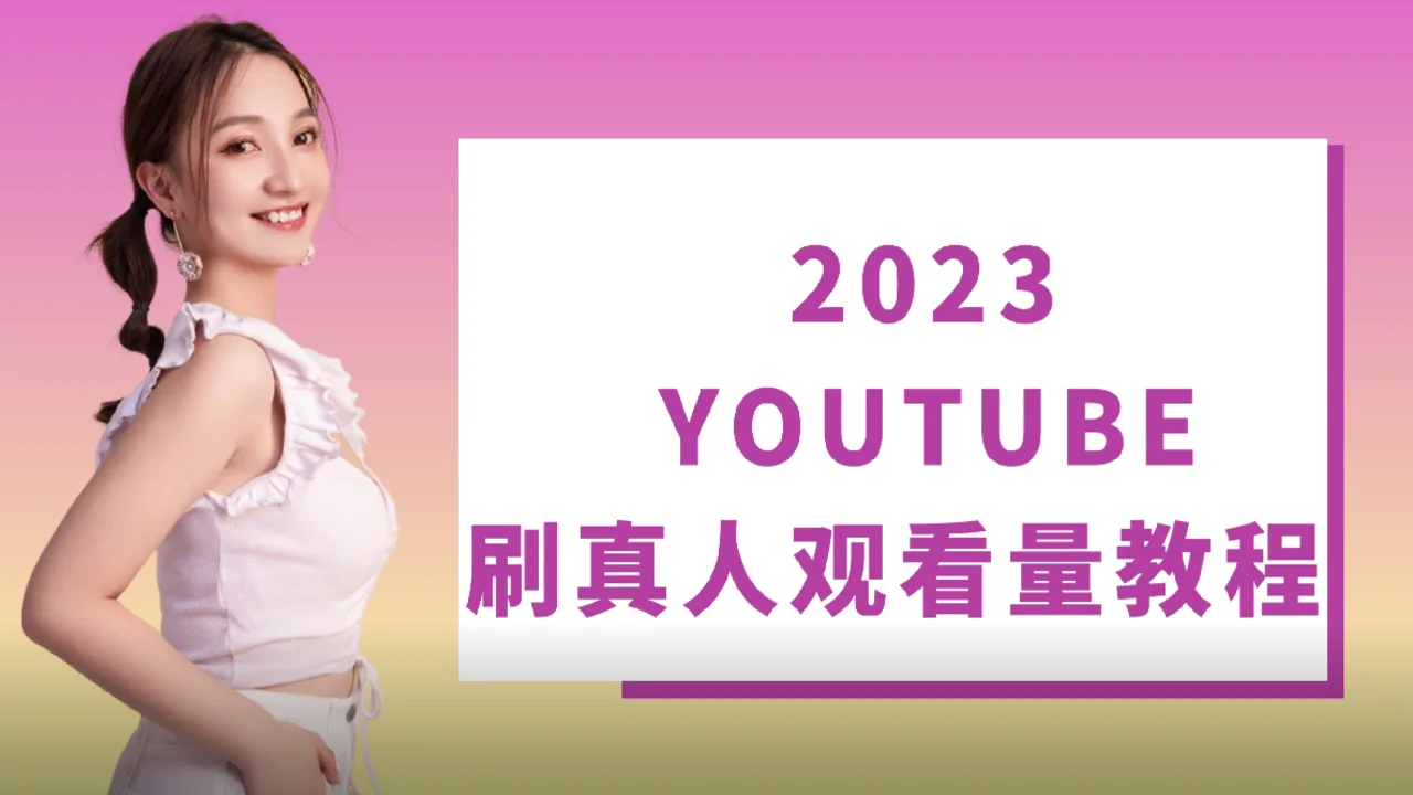 2023年高效自然刷YouTube真人播放量的方法 - AsiaBP